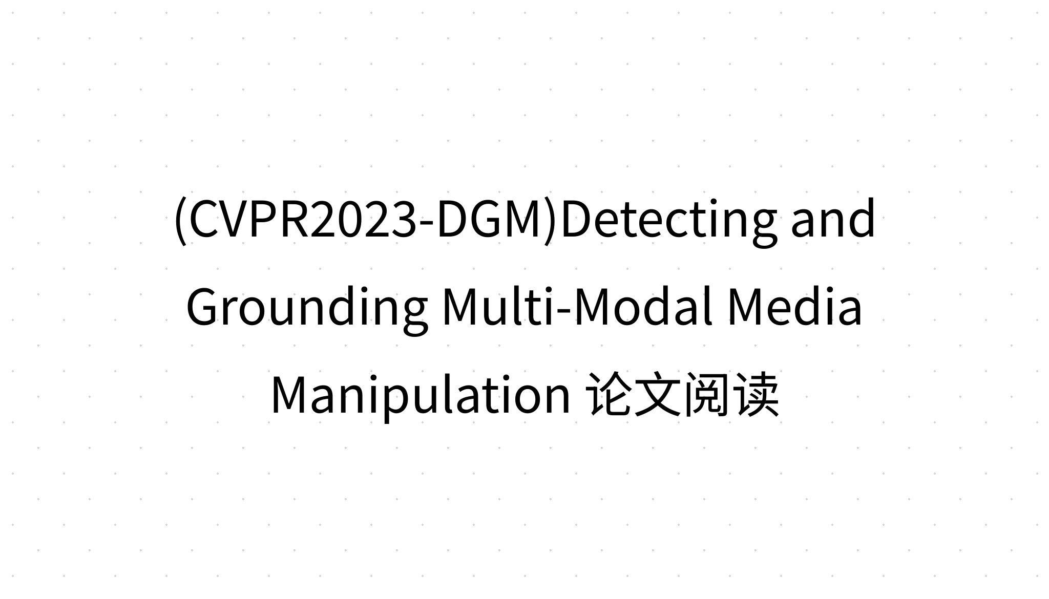 (CVPR2023-DGM)Detecting and Grounding Multi-Modal Media Manipulation 论文阅读
